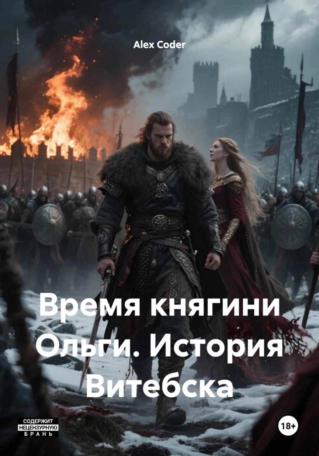 Время княгини Ольги. История Витебска [Цифровая книга]