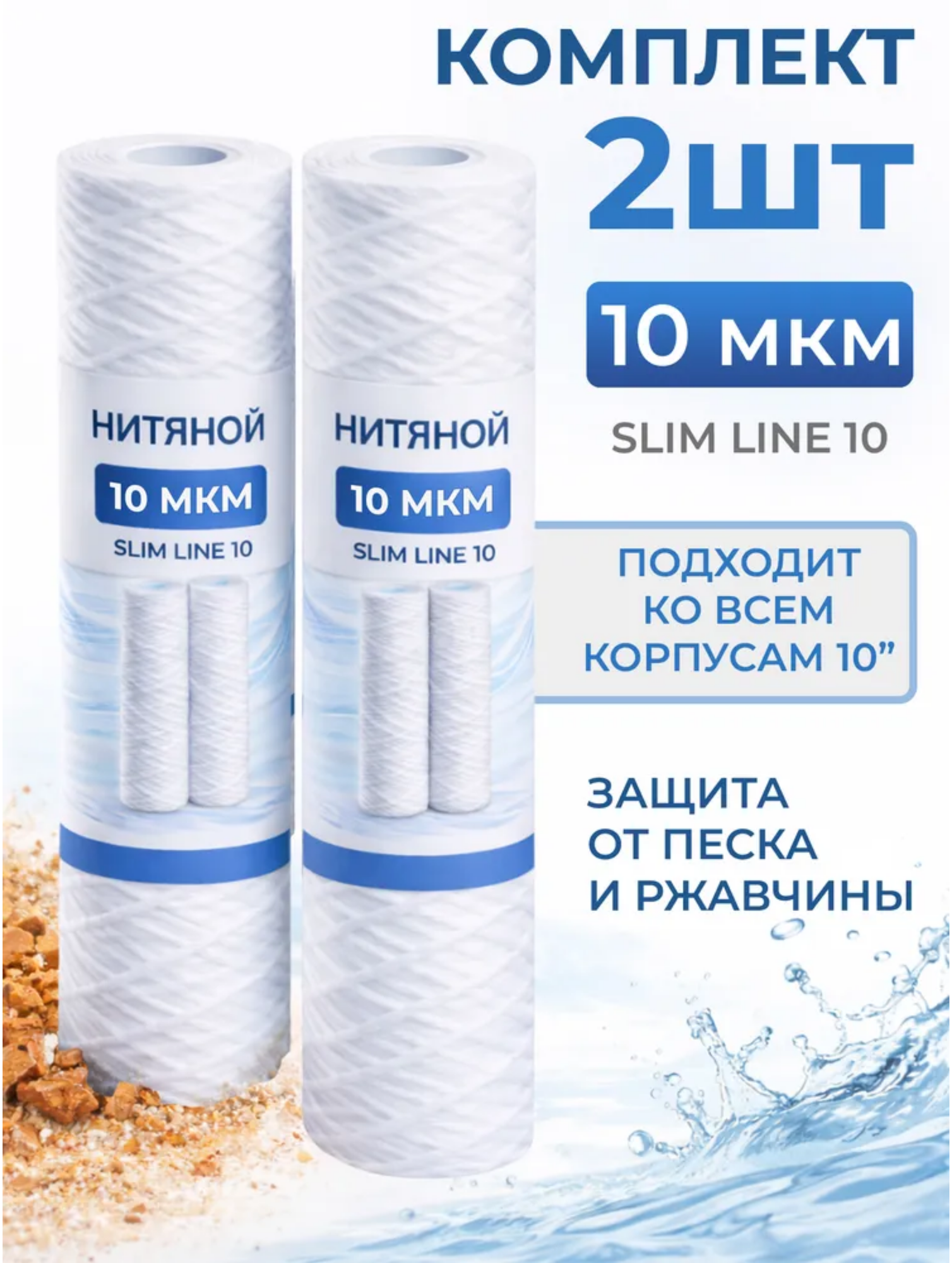 Картридж для фильтра 10 Slim Line (2 шт) веревочный для механической очистки воды / Аквабрайт / к2-ВП-10 М