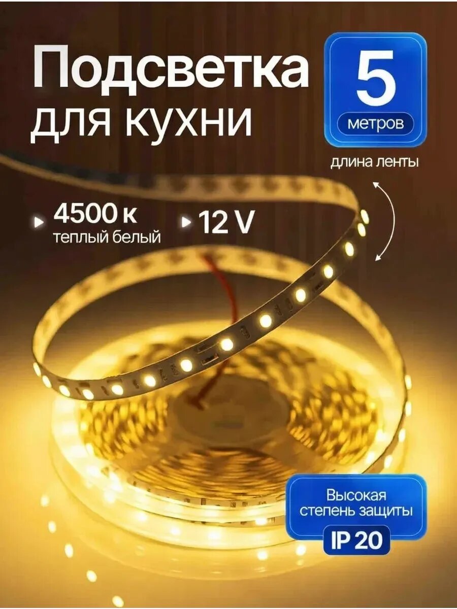 Подсветка на кухню светодиодная лента теплый свет 5 метров