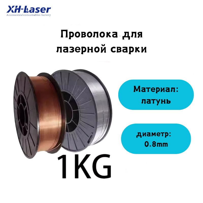 1 кг Проволока для лазерной сварки Латунь, диаметр0,8-1,6mm