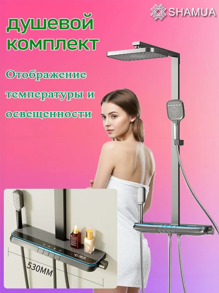 SHAMUA Душевой комплект серый