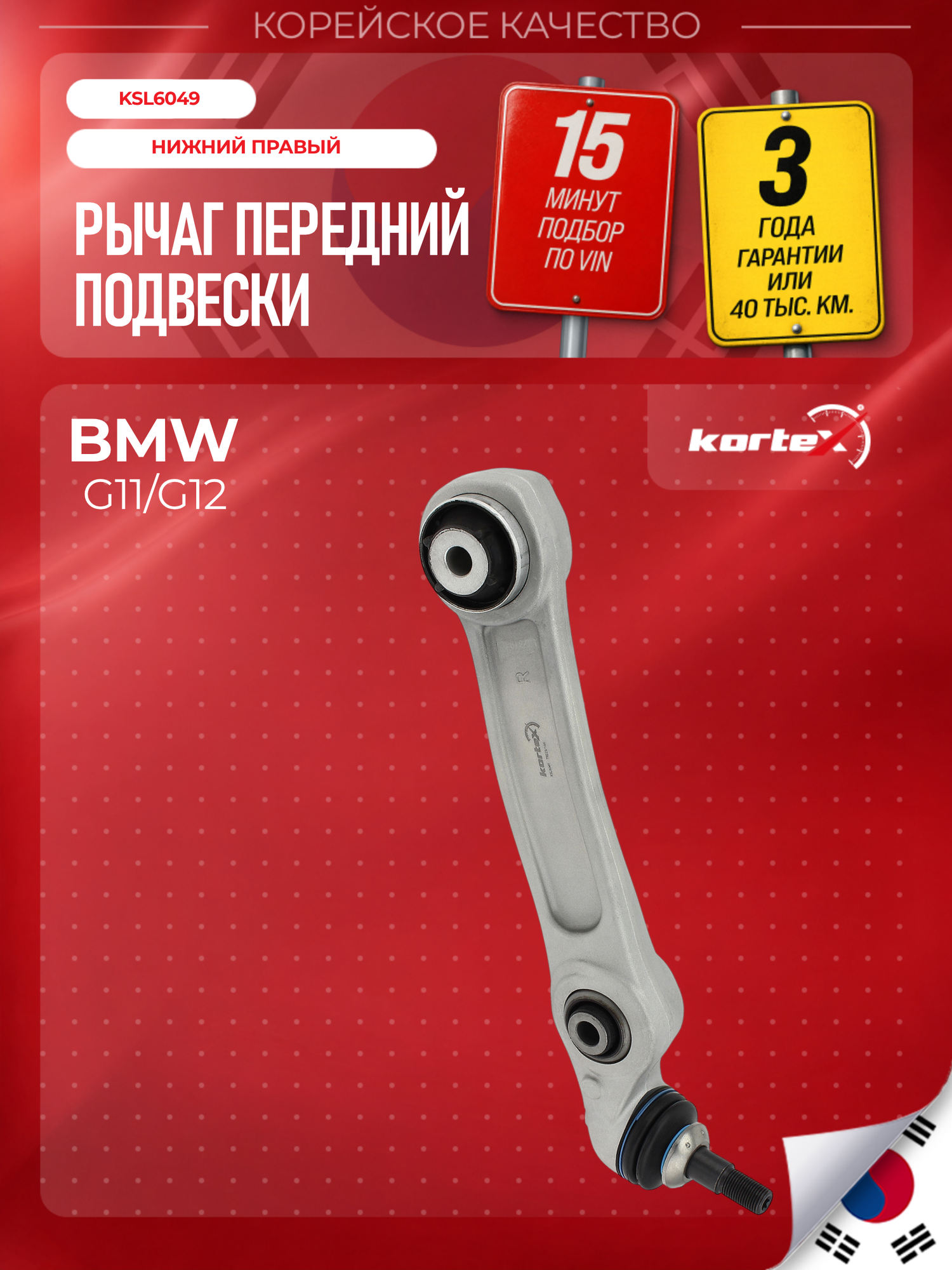 Рычаг Kortex для BMW G11 RWD пер. подв. нижний передний правый