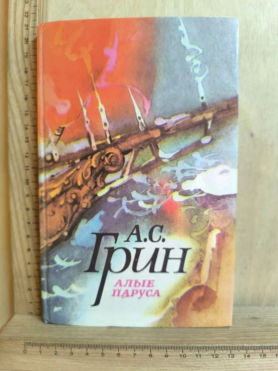 Алые паруса