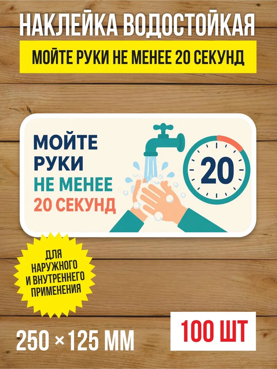 Наклейка «Мойте руки не менее 20 секунд» виниловая, 250х125 мм, 100 шт