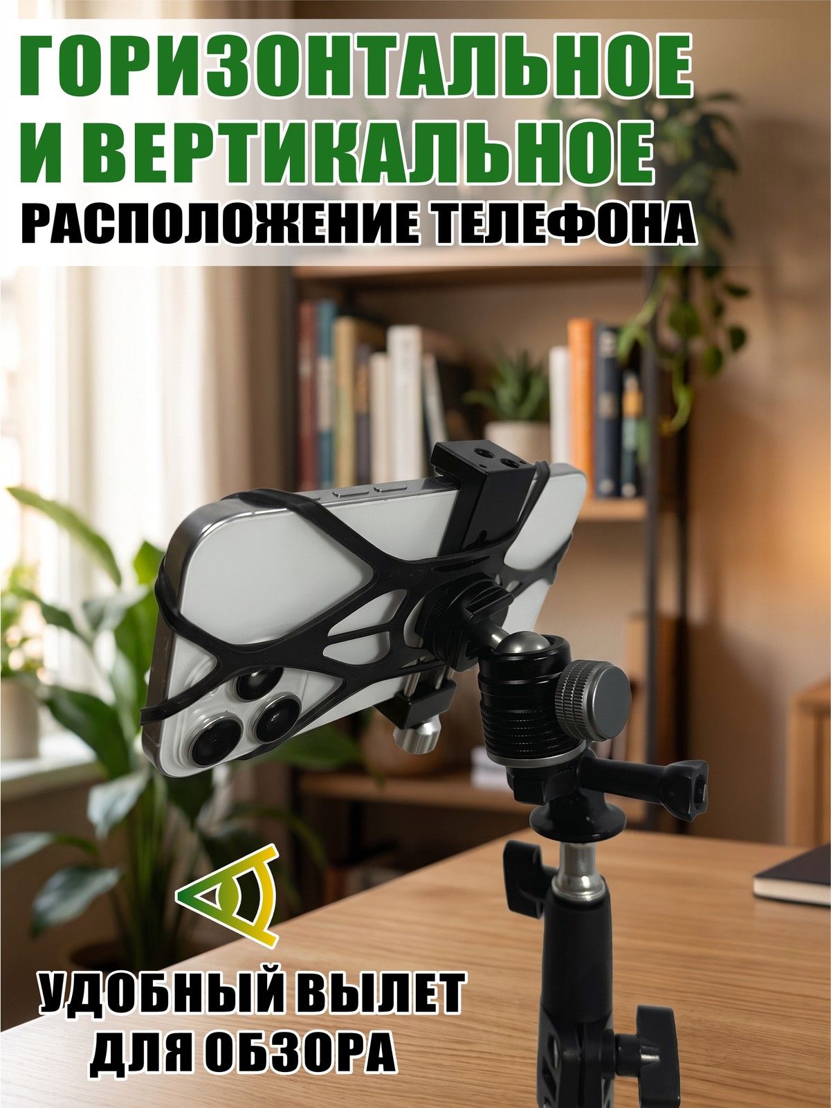 Винтовой держатель для телефона с резьбой 1/4 шарниром 56 мм и резинкой-фиксатором для мобильной съёмки