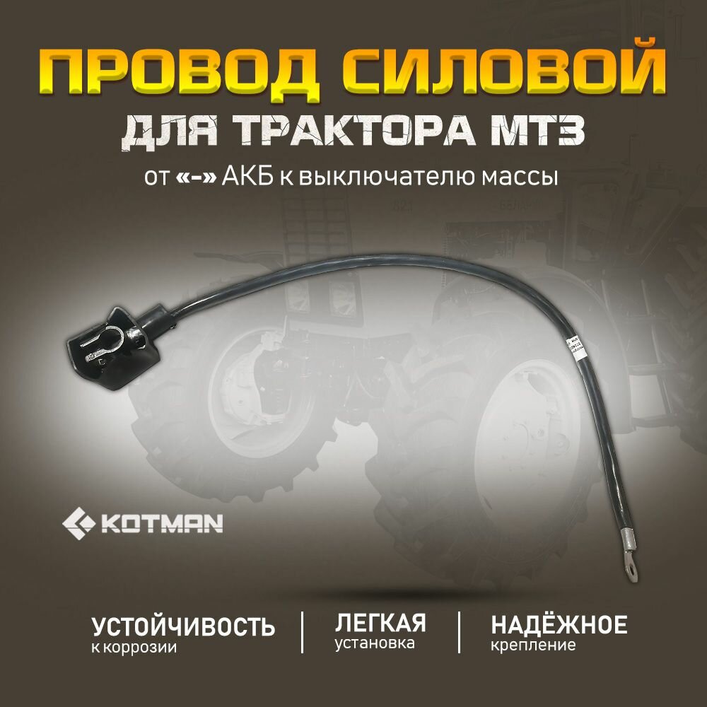 Провод силовой от "минуса" АКБ к выключателю массы для трактора МТЗ Беларус