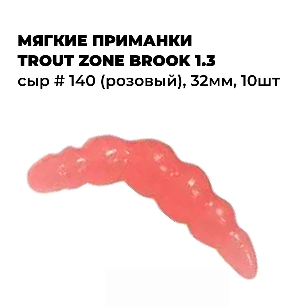 Силиконовая приманка для рыбалки, Trout Zone BROOK 1.3 Сыр # 140 (розовый) 32мм (10шт), 32 мм, 1.3 г, # 140