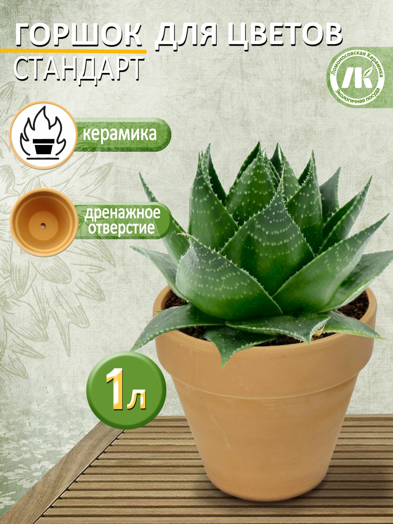 Горшок для цветов без поддона "Стандарт" Терракот, d15см, 1л, керамика