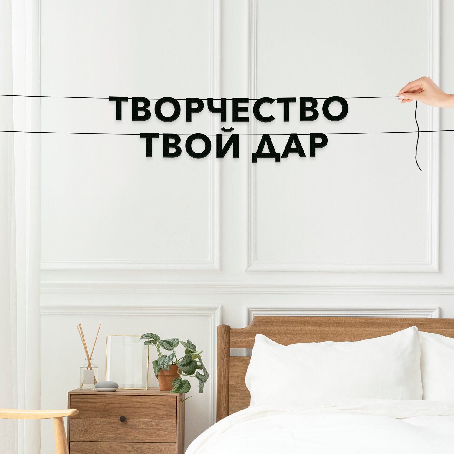 Декорации настенные, фэнтези и волшебство - “Творчество твой дар“, черная текстовая растяжка.