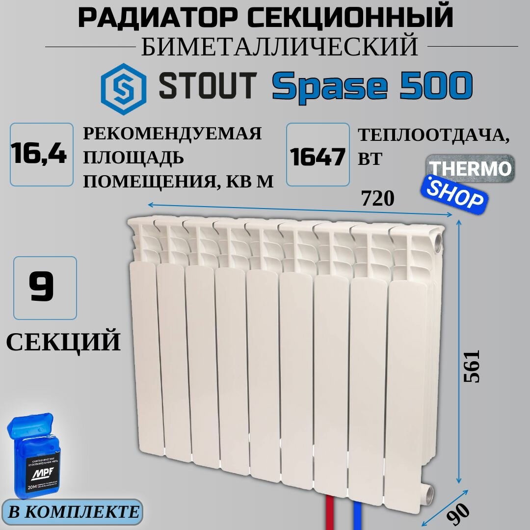 Радиатор секционный биметаллический Space 500 9 секций параметры 561х720х90 нижнее правое подключение Сантехническая нить 20 м