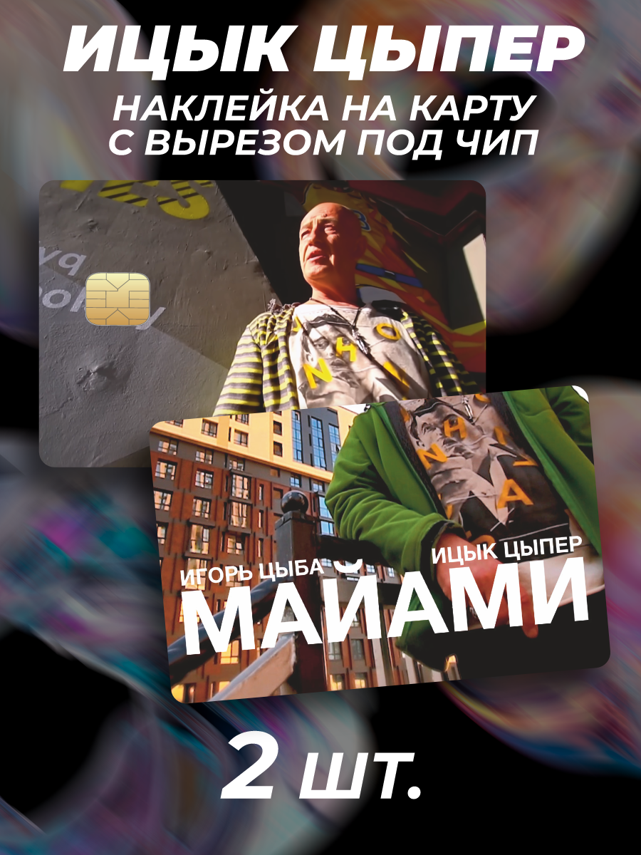 Наклейка на карту банковскую Ицык Цыпер Игорь Цыба реп