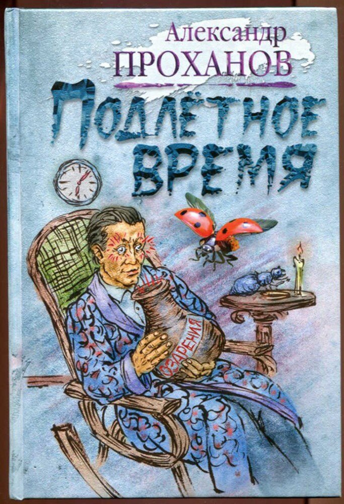 Проханов А. - Подлетное время - 2018