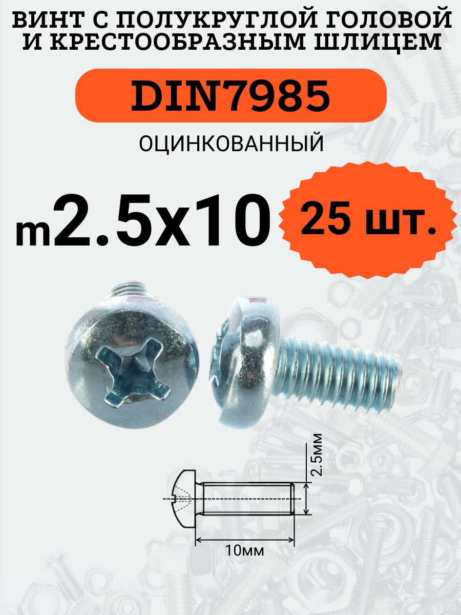 Винт с полукруглой головой М2.5х10 DIN7985 оцинкованный, шлиц крест, 25шт.