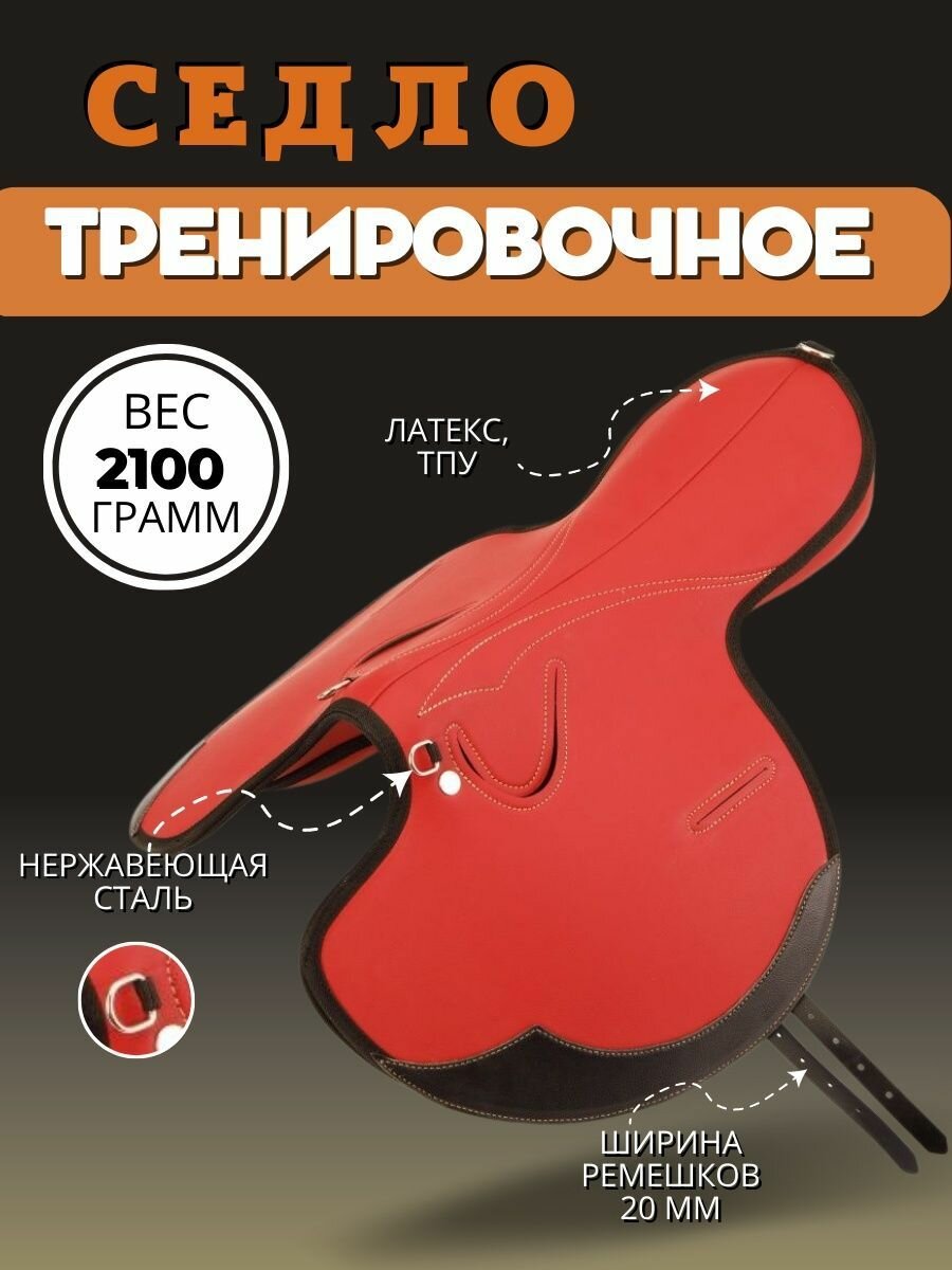 Sweethorse / Седло для лошади тренировочное