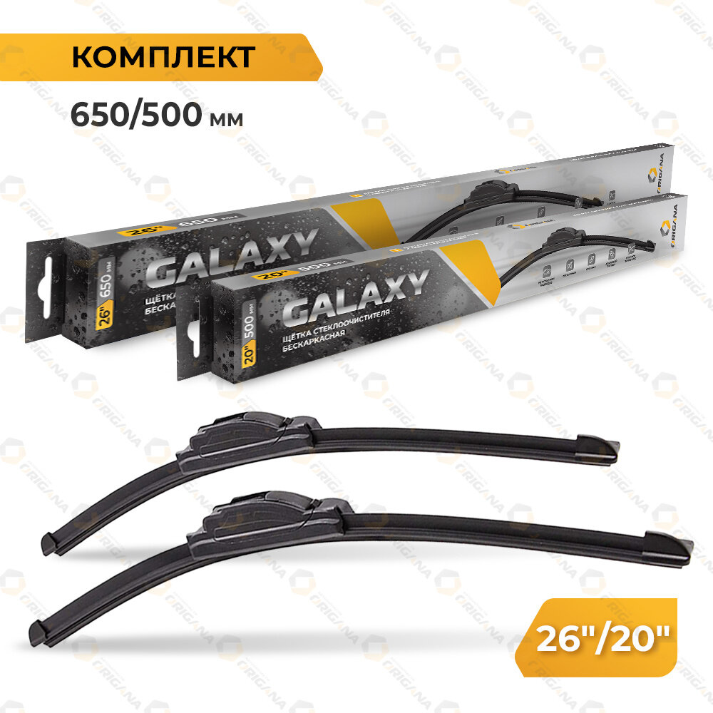 Комплект щеток стеклоочистителя GALAXY "бескаркасные" 26" 650 мм и 20" 500 мм для большинства автомобилей (13 видов креплений) ORIGANA ORFRLWB650500