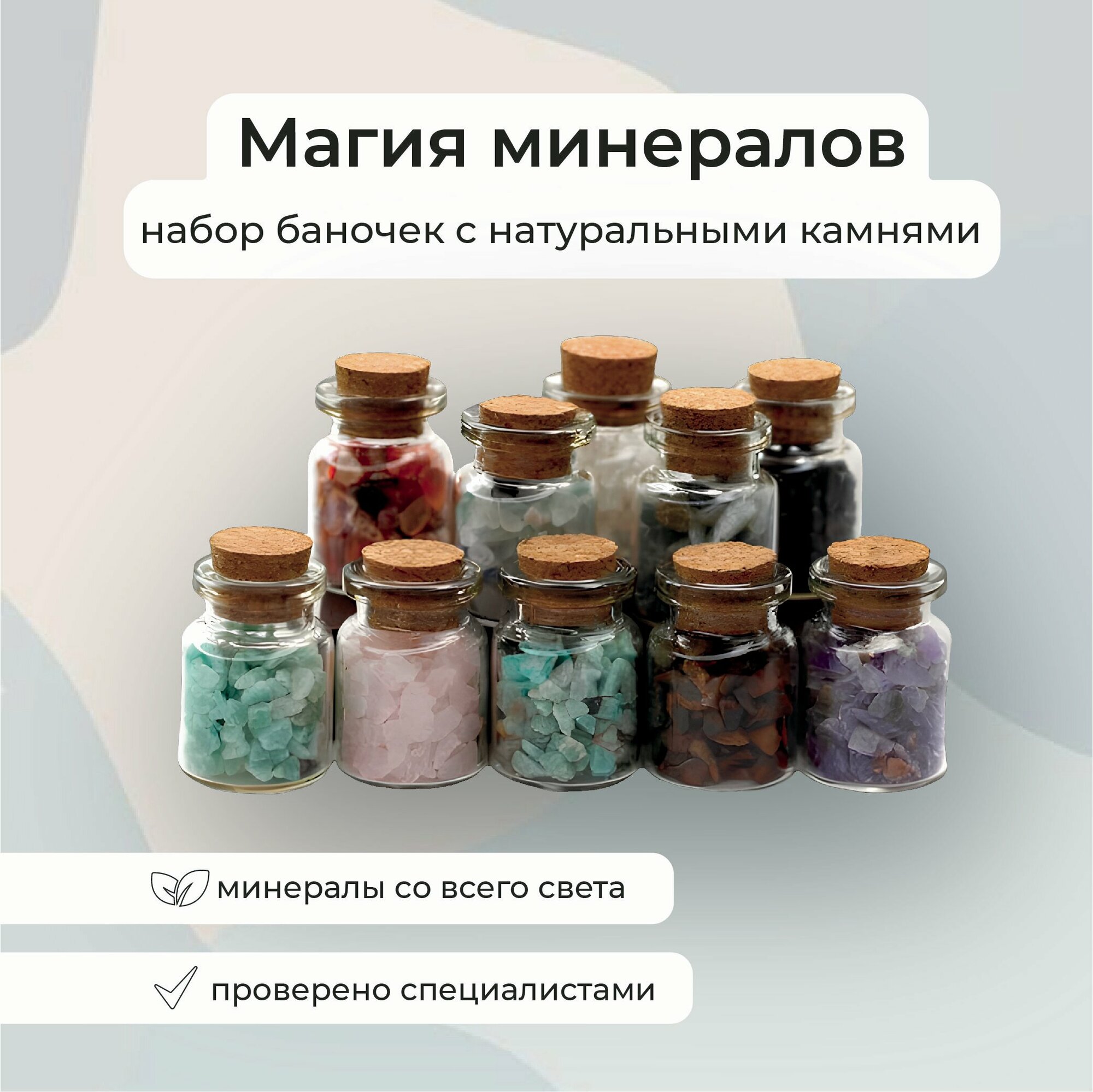 Набор камней минералов в баночке / Натуральные камни (крошка) 10 бутылочек по 16гр. / амулет, талисман, ловец снов, эзотерика