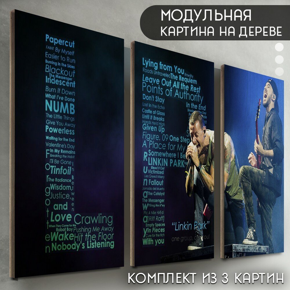 Модульная картина на дереве "музыка Linkin Park (Линкин Парк, Честер Беннингтон, рок, ню-метал) - 6015"