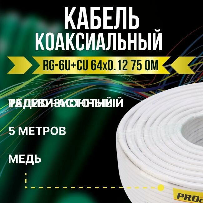 Кабель телевизионный антенный RG-6U+CU 64х0.12 коаксиальный 75 Ом ГОСТ - 5м