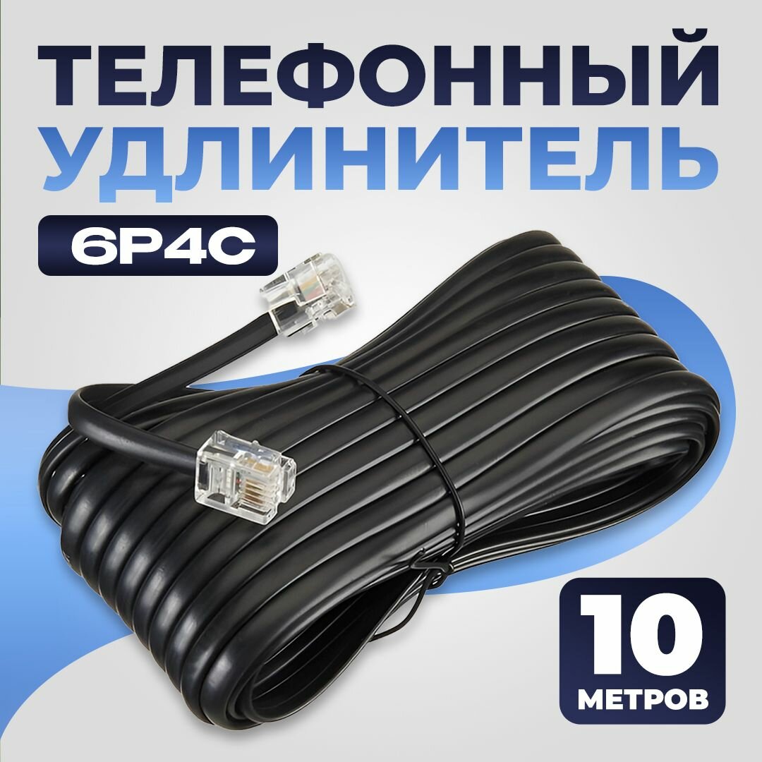 Телефонный шнур-удлинитель RJ-11(6P-4C) 10 метров для подключения устройств черный