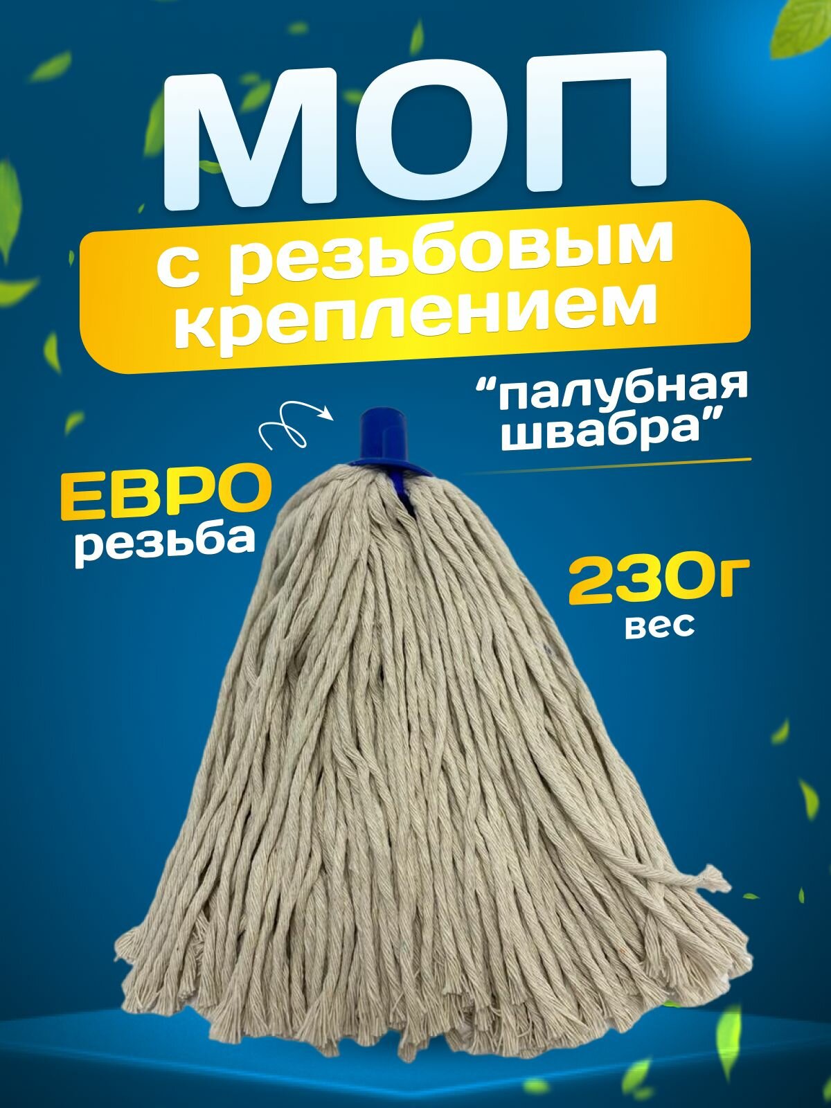 Насадка на швабру резьбовая, МОП веревочный 230г