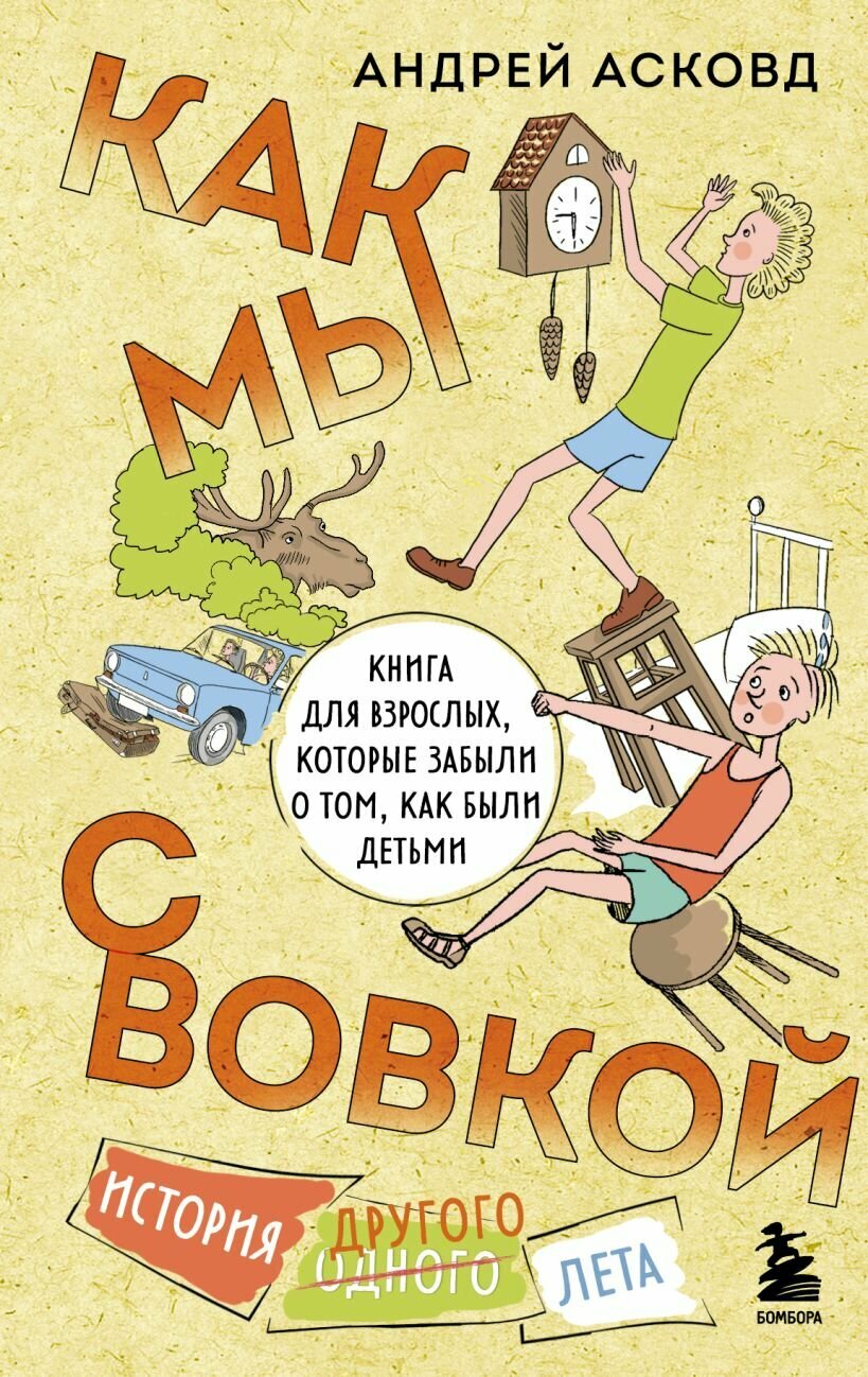 Как мы с Вовкой. История другого лета. Книга для взрослых, которые забыли о том, как были детьми / Асковд А.