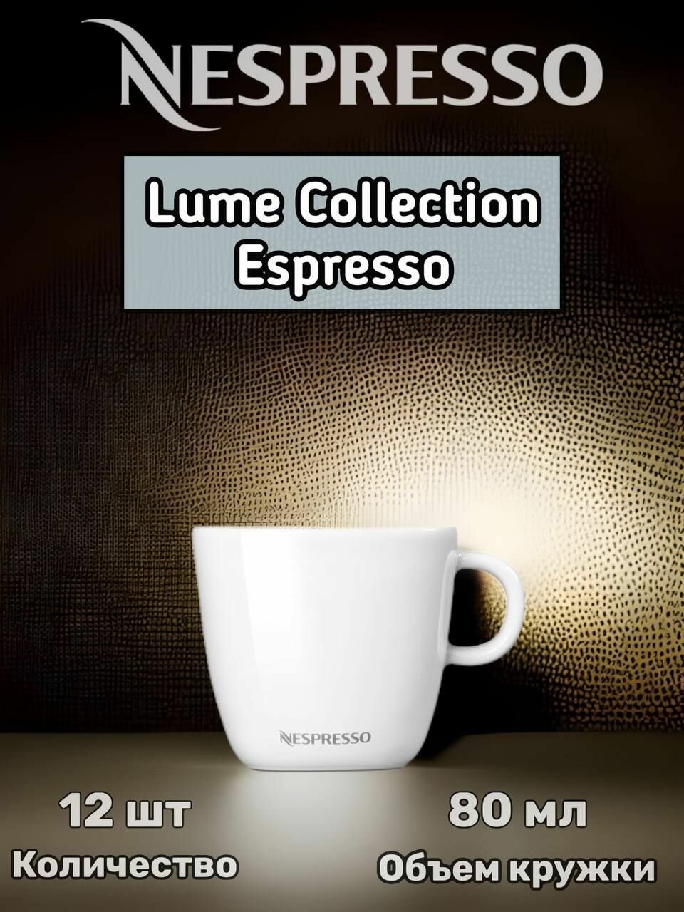 Набор кофейных чашек Nespresso Lume Collection Espresso, ( 12 чашек )