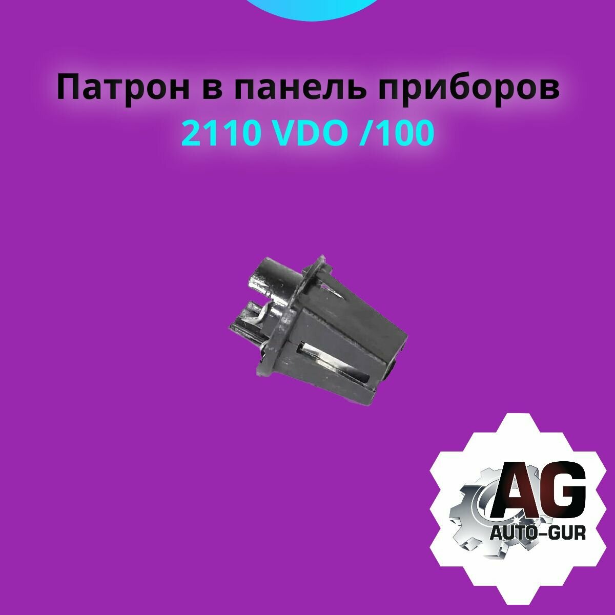 Патрон в панель приборов 2110 VDO комплект 10 шт