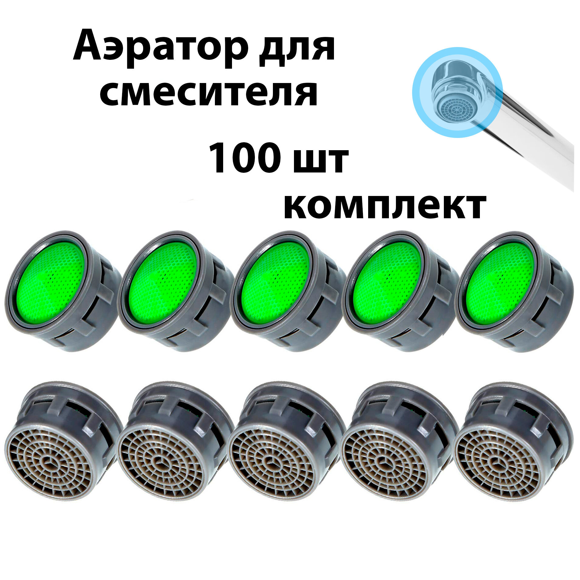Аэратор для смесителя/насадка на кран/аэратор для наружная резьба 100шт