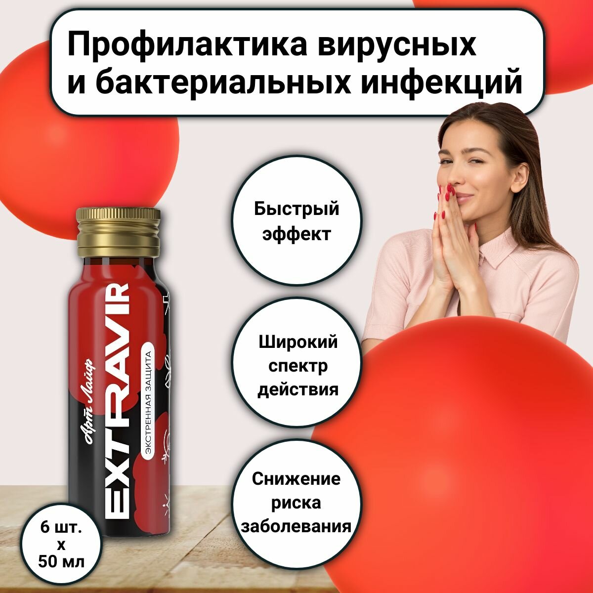 Extravir Артлайф, 6 флаконов по 50 мл. Чага, шалфей, облепиха, щелелистник. Экстренная профилактика инфекций.