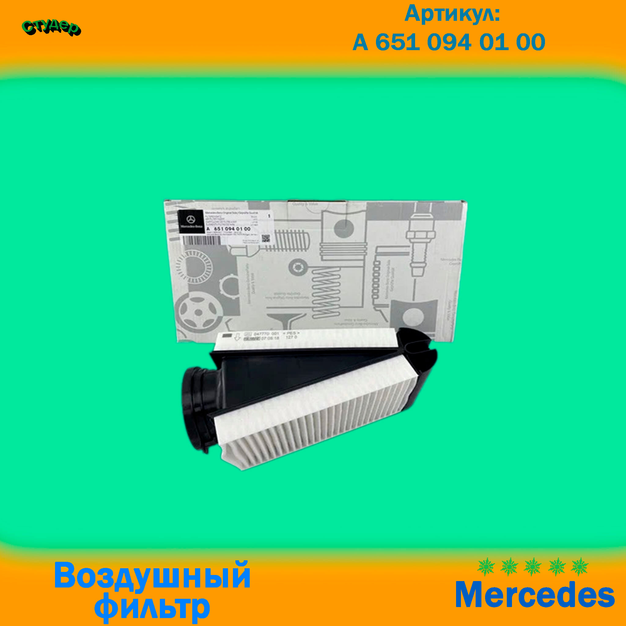Фильтр воздушный MERCEDES, мерседес A6510940100