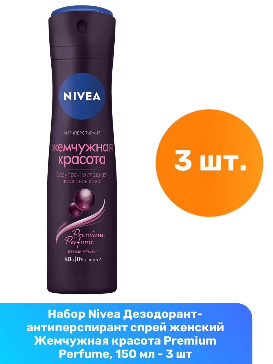 Nivea Дезодорант-антиперспирант спрей женский Жемчужная красота Premium Perfume, 150 мл - 3 шт