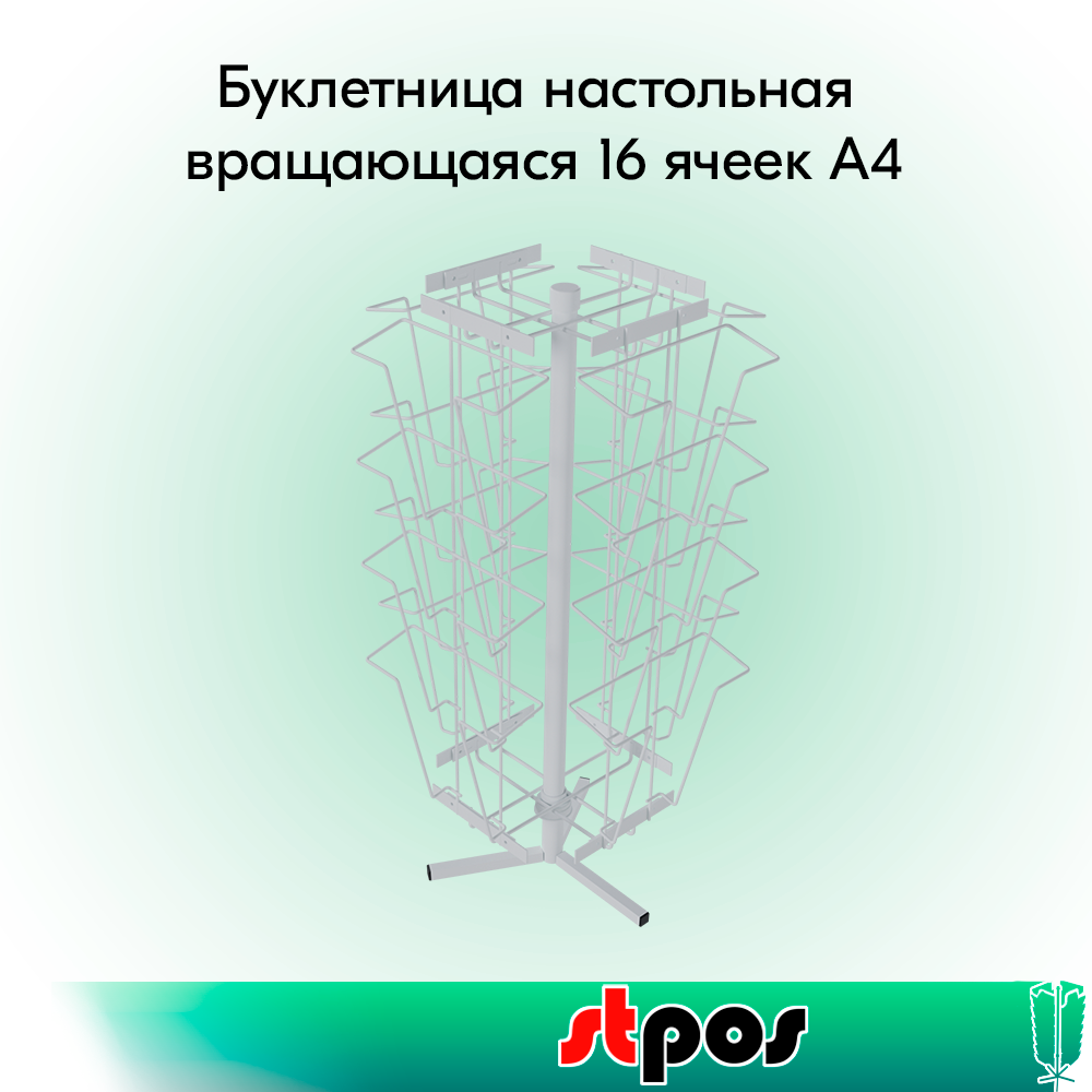 Набор Буклетница настольная вращающаяся 16 ячеек А4, RAL9016, Белый