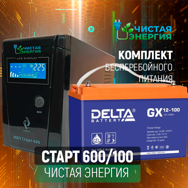 ИБП для котла | Комплект ИБП Рубин Старт 600 + (АКБ) Аккумуляторная батарея Delta GX 12-100