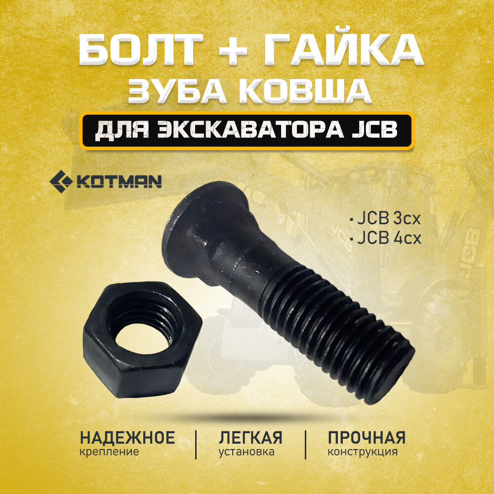 Болт + гайка зуба ковша для экскаватора JCB 3cx 4cx