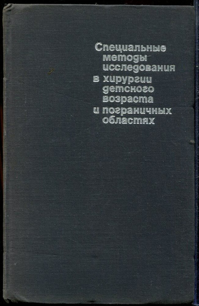 Специальные методы исследования в хирургии детского возраста и пограничных областях - 1970