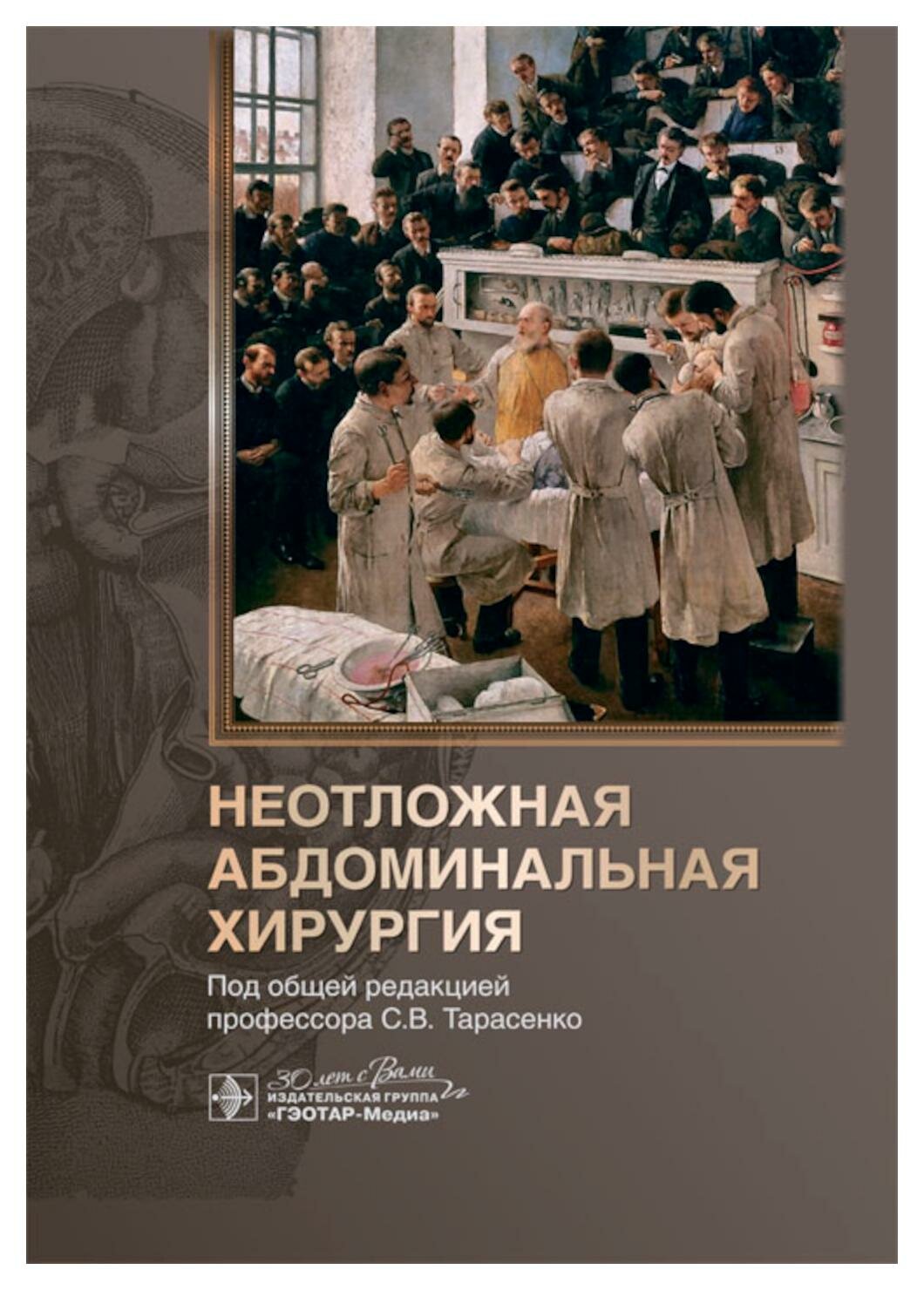 Неотложная абдоминальная хирургия. Гэотар-медиа
