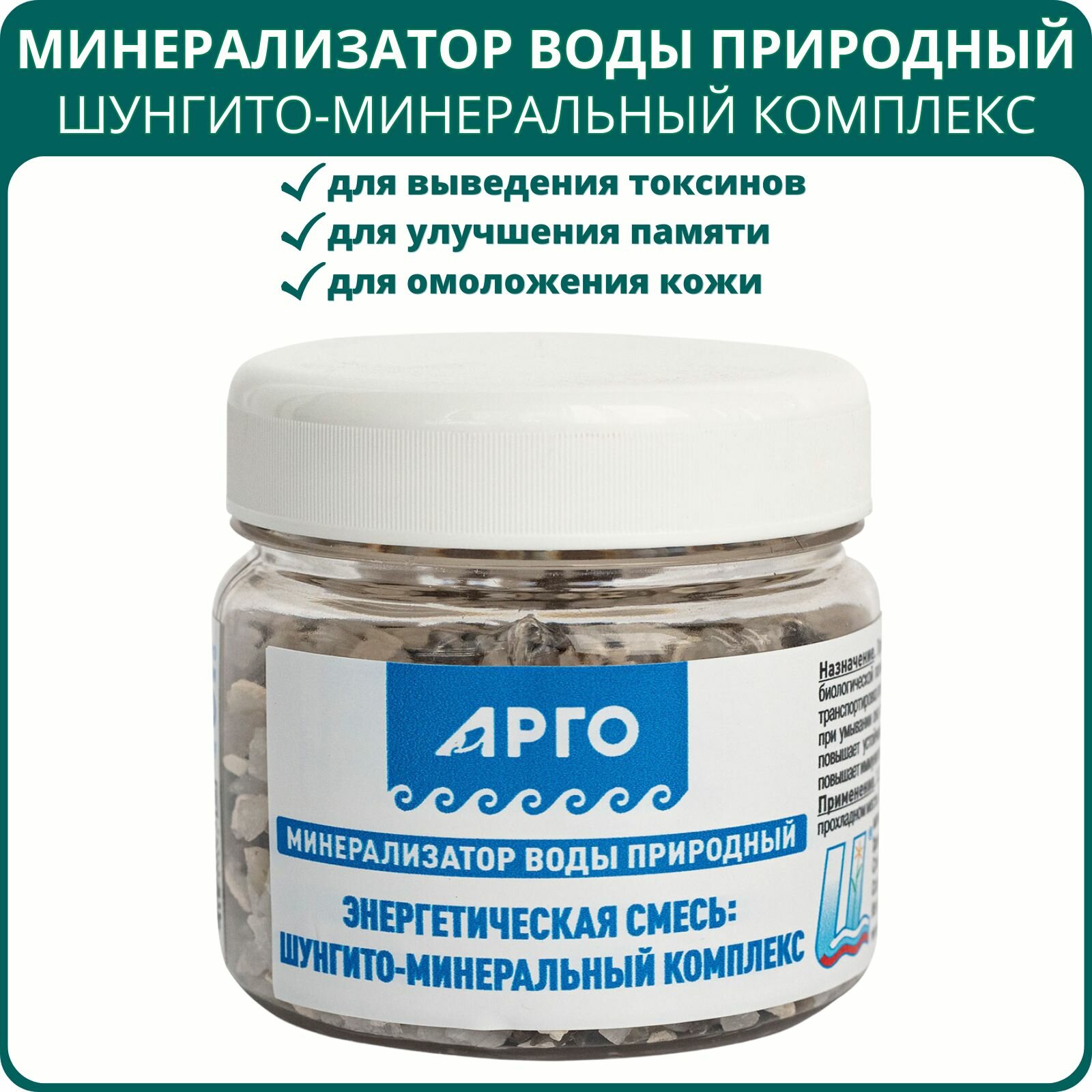 Минерализатор воды природный, 180 г, Арго. Энергетическая смесь: Шунгито-минеральный комплекс, засыпной фильтр для воды