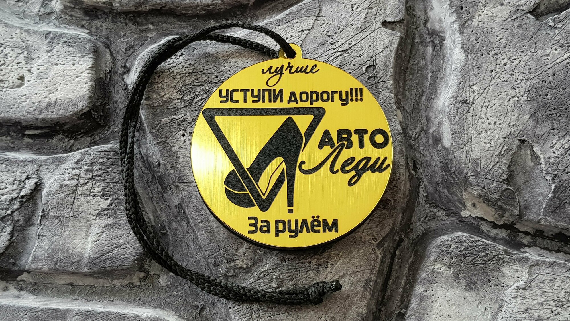 Подвеска на зеркало заднего вида в машину (Главная дорога) Подарок жене, маме, сестре, подруге