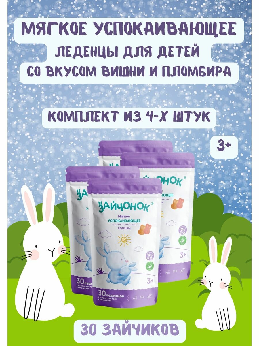 Зайчонок леденцы для детей с 3-х лет 30 штук успокаивающие 4 уп
