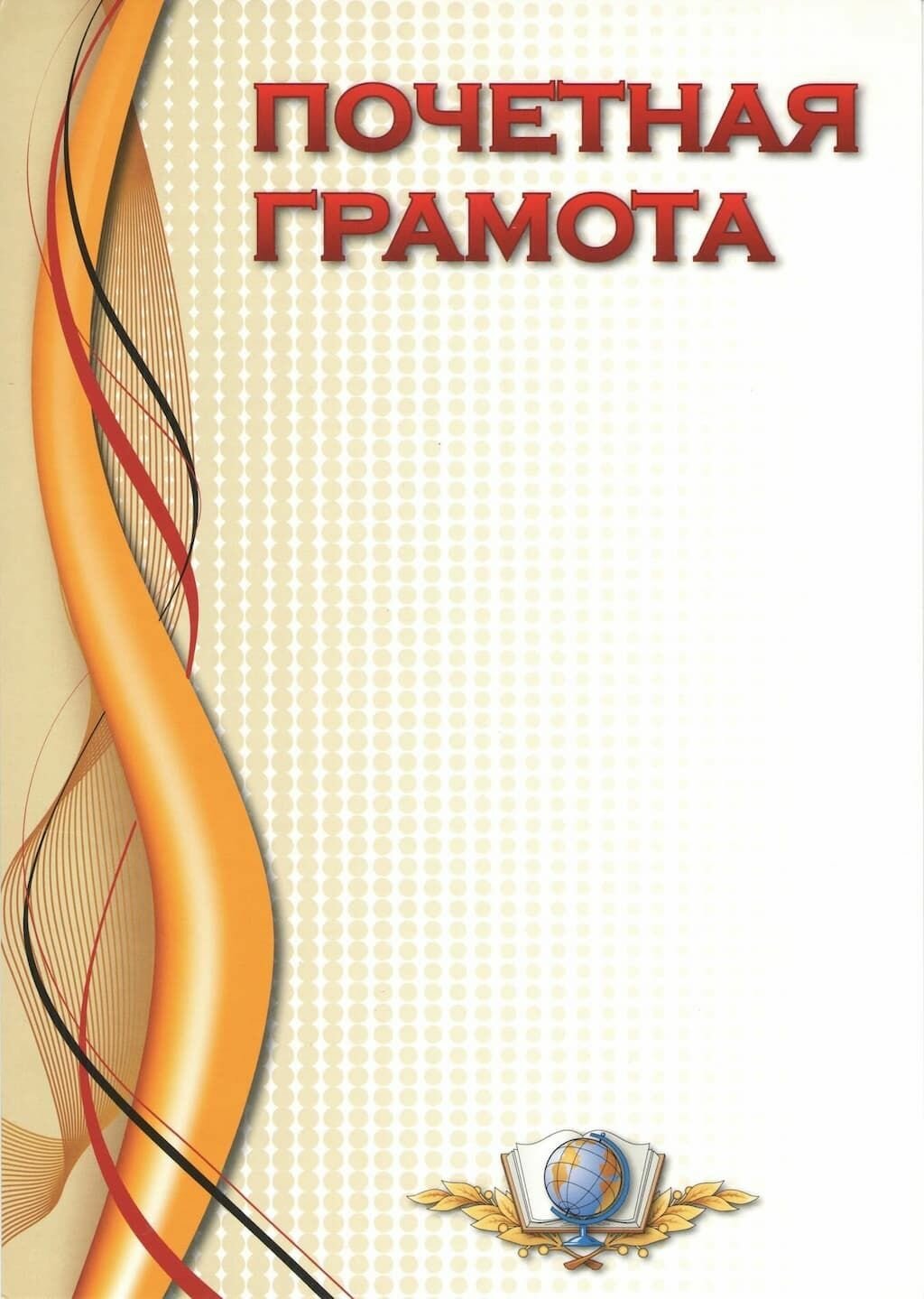 Почетная грамота, 10 шт.