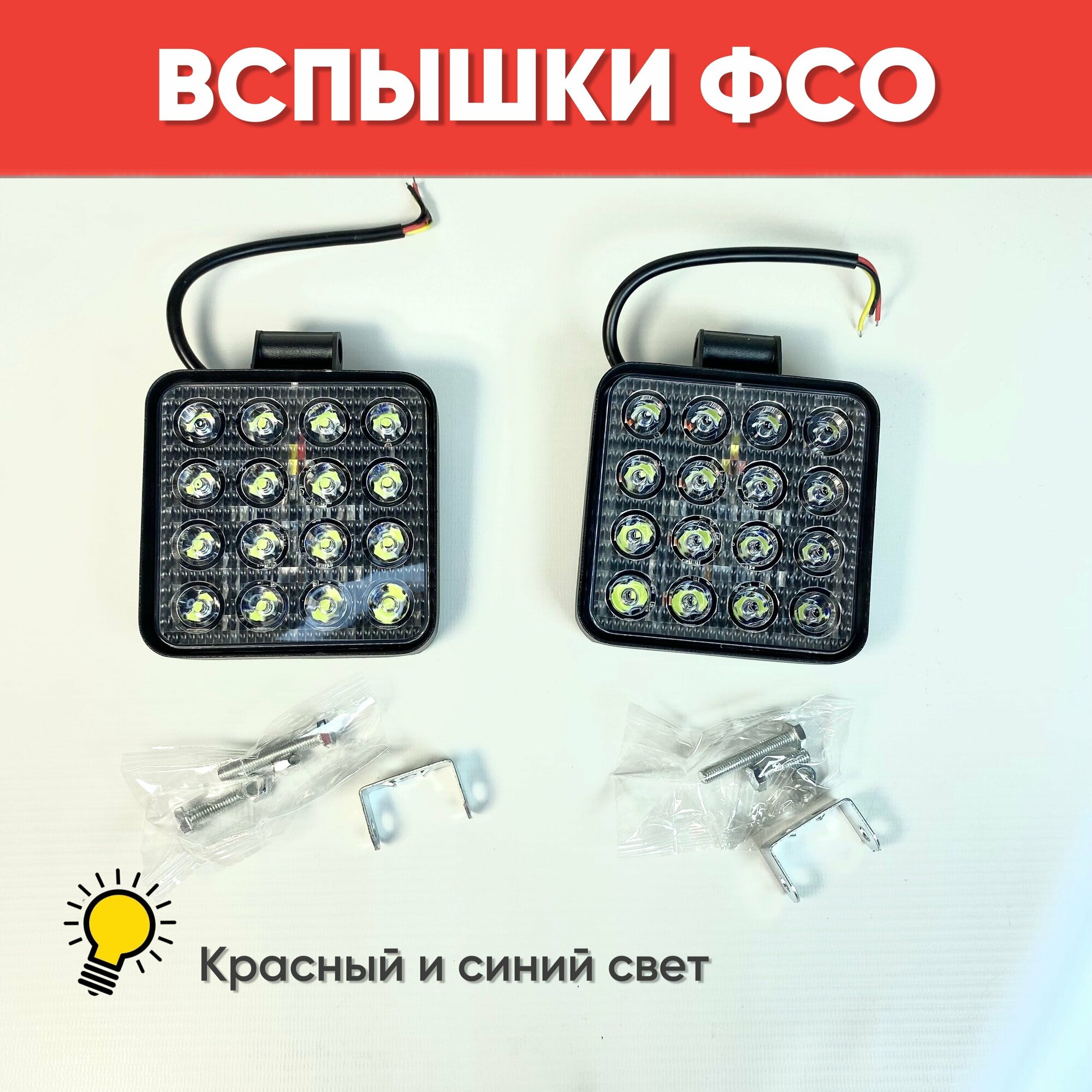 Вспышки ФСО Стробоскопы 2 шт. (красный, синий свет) / Фары противотуманные светодиодные 12-24В / 16 диодов / 48Вт