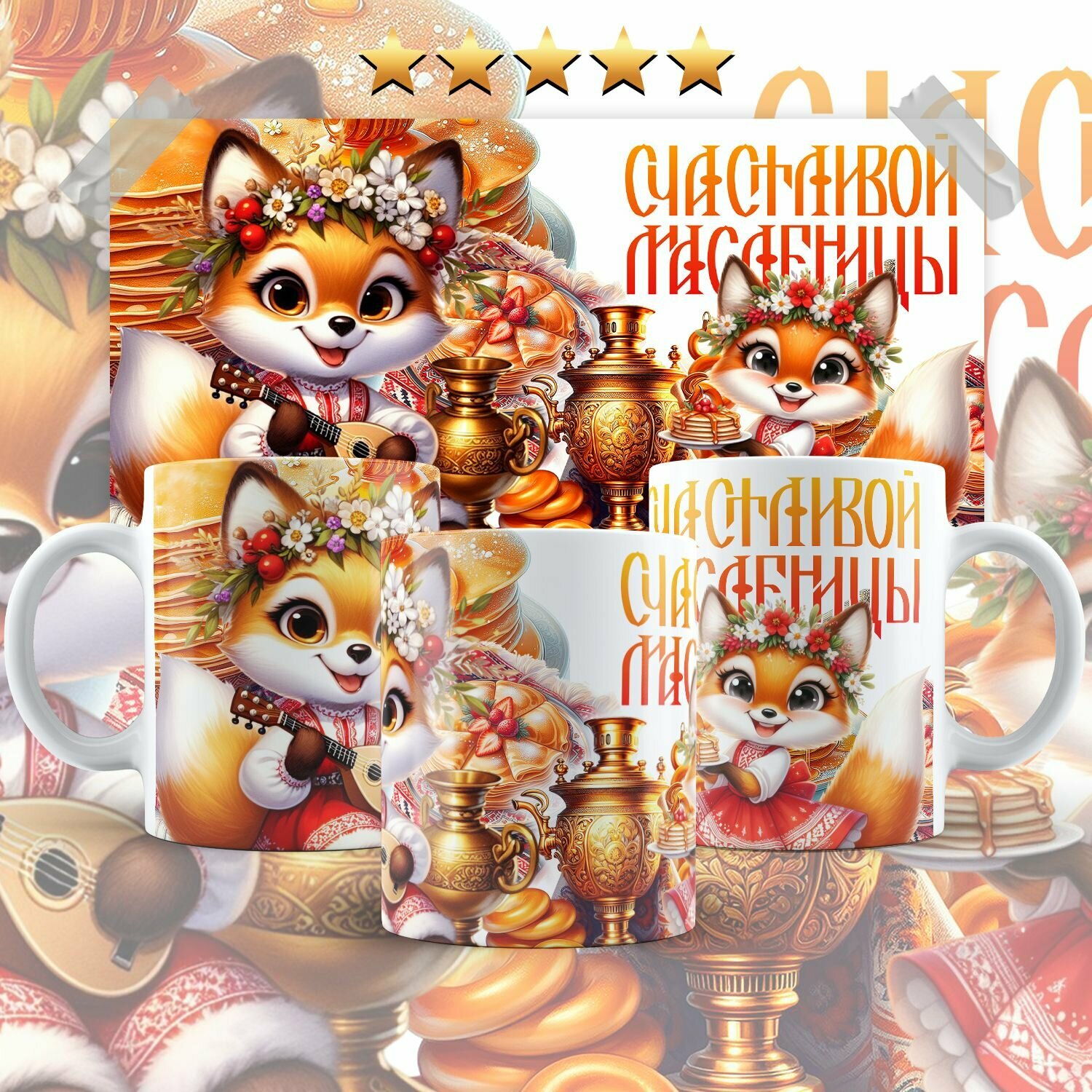 Кружка Mewni-Shop Масленица - 0066