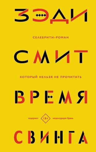Смит З. "Время свинга"