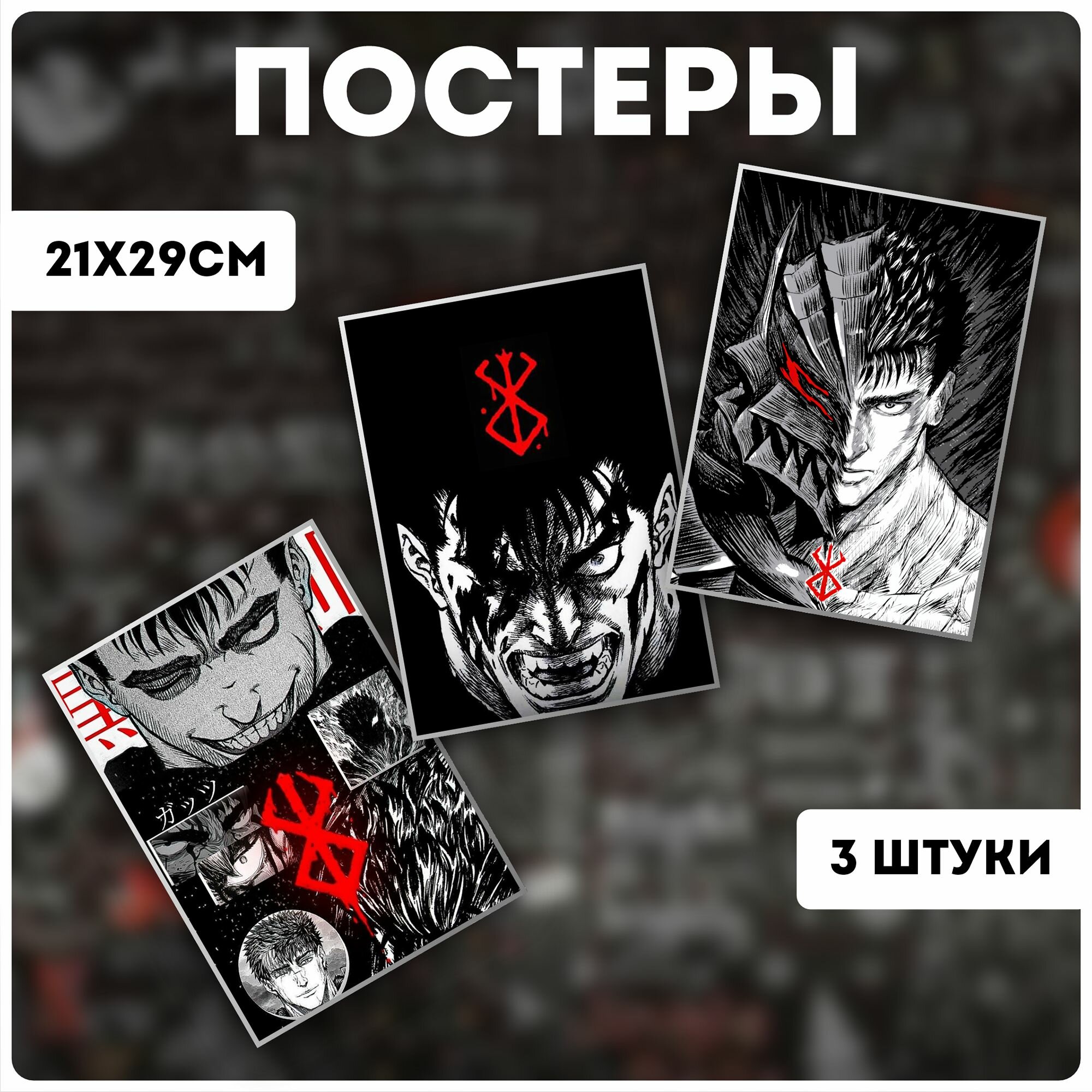 Постеры на стену Берсерк