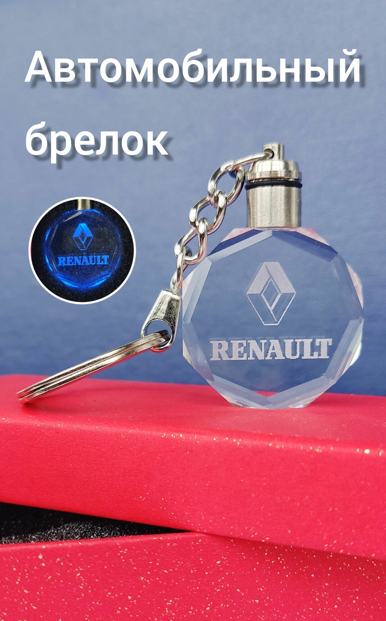 Брелок для ключей автомобиля с подсветкой Renault