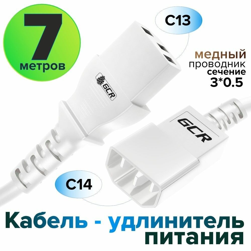 Провод удлинитель для блока питания 7 метров белый 3 x 0,5 mm GCR C13 - C14 для компьютера