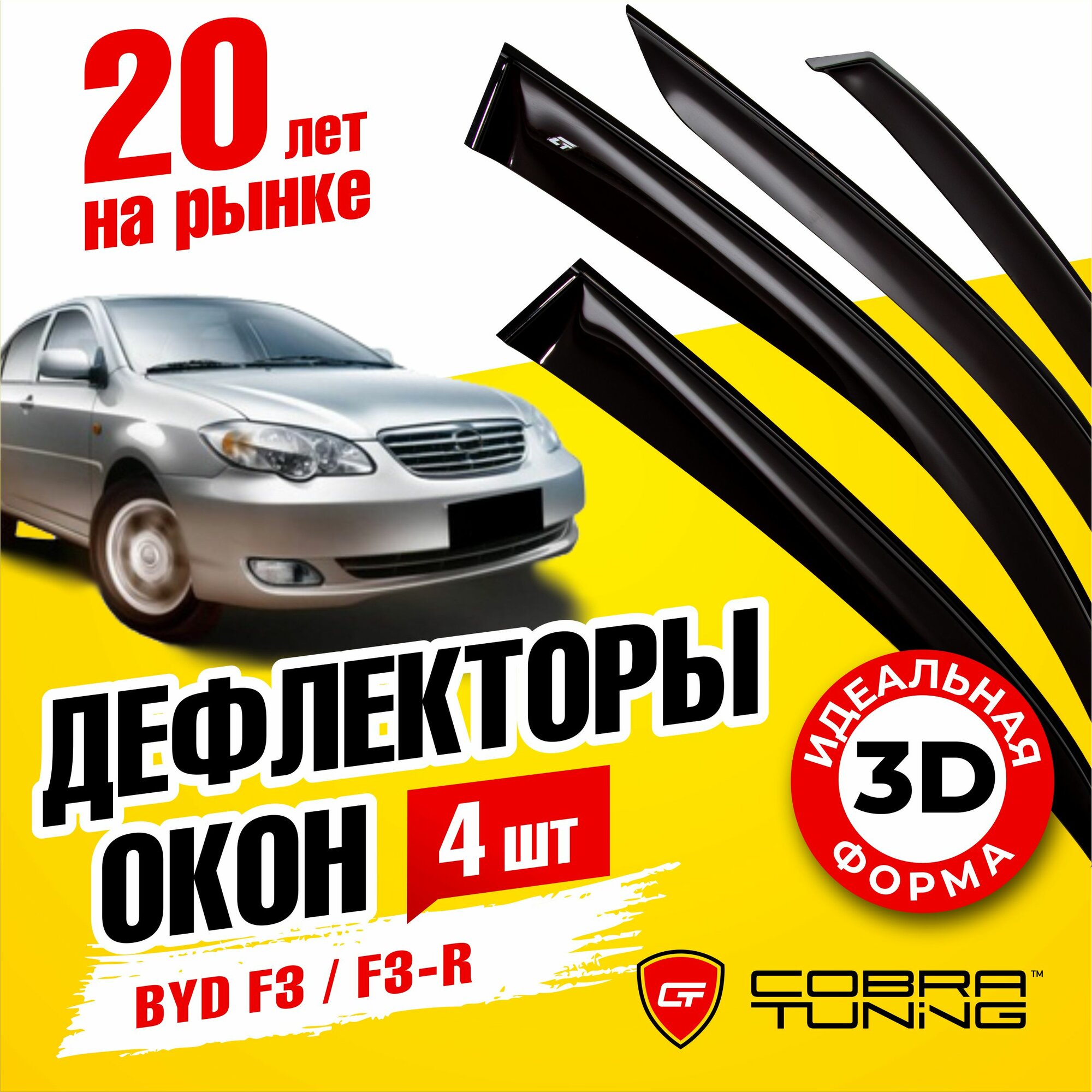 Дефлекторы боковых окон для Byd f3, f3-r (БИД) седан, хэтчбек 2007-2013, ветровики на двери автомобиля, Cobra Tuning
