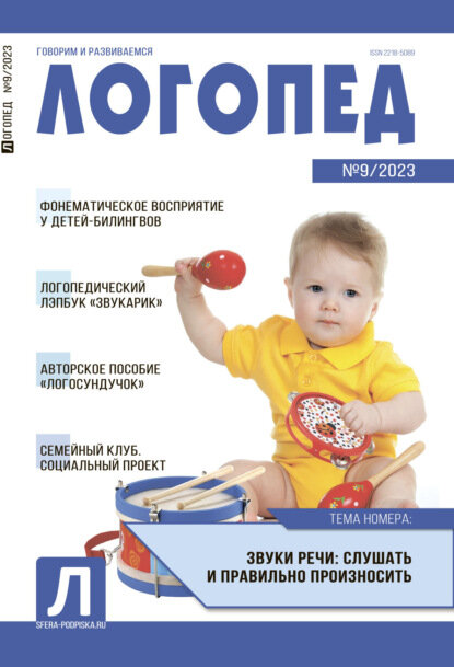 Логопед, №09 / 2023 [Цифровая книга]