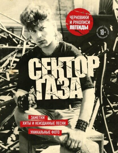 Сектор Газа. Черновики и рукописи легенды. Заметки, хиты и неизданные песни, уникальные фото [Цифровая книга]