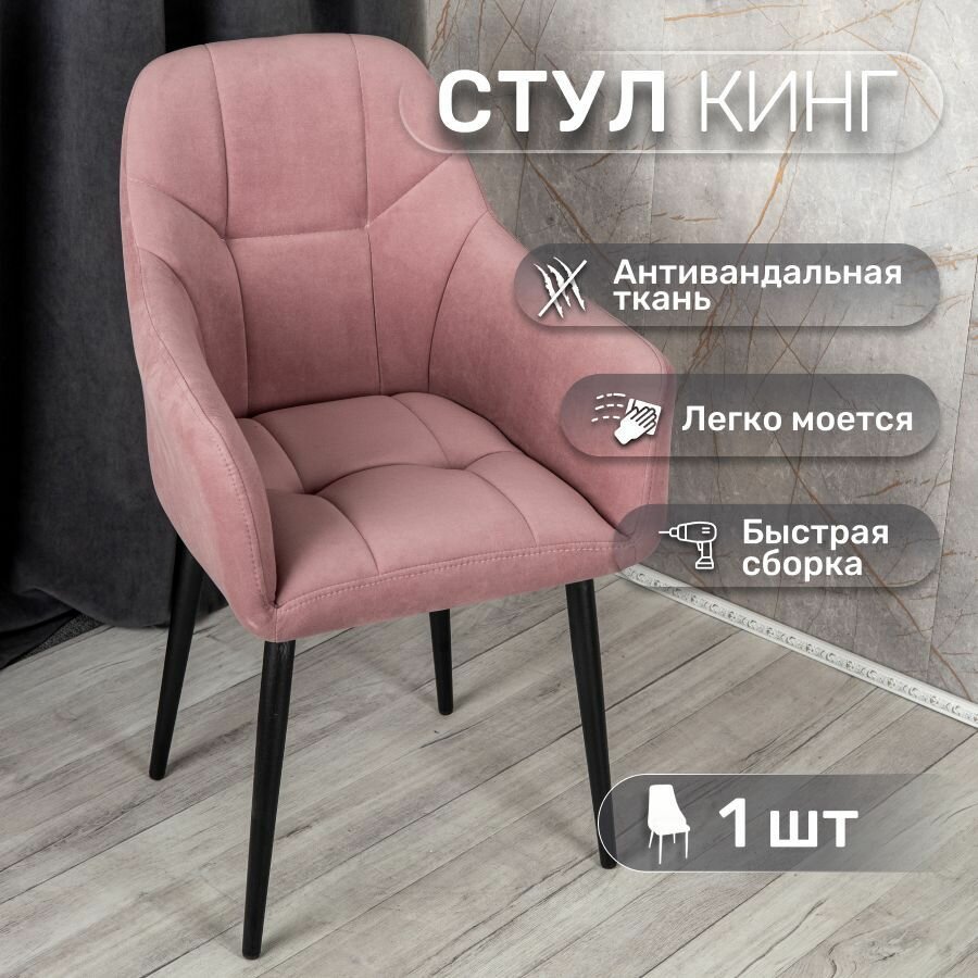 Стул для кухни со спинкой 1 шт «Кинг», У Стулыча, антивандальный велюр, металлокаркас, розовый, черные ножки